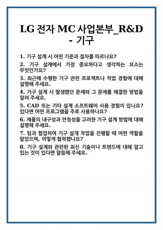 [면접] LG전자 MC사업본부_R&D - 기구 면접 질문 및 답변 합격 예문 기출 문항 최종 준비 자료