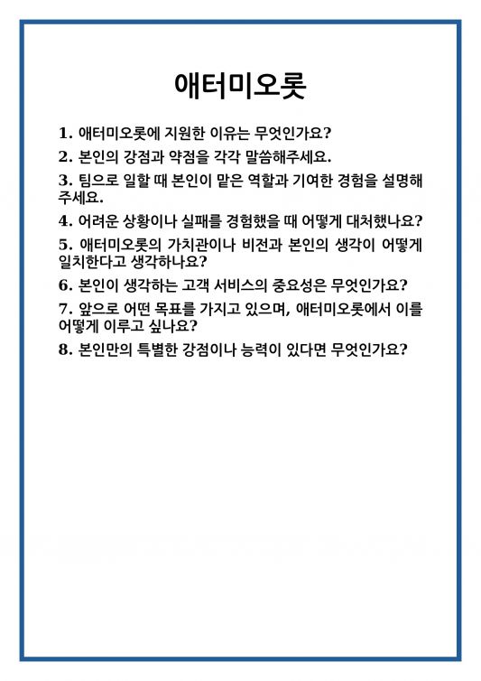 [면접] 애터미오롯 면접 질문 및 답변 합격 예문 기출 문항 최종 준비 자료