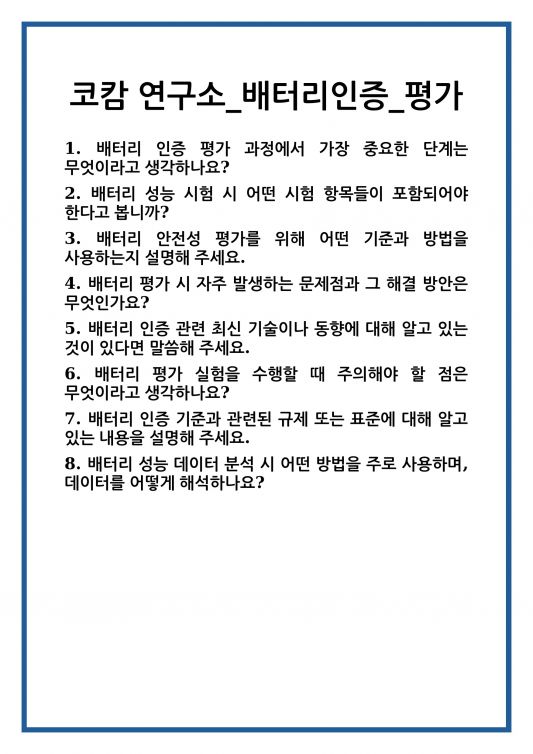 [면접] 코캄 연구소_배터리인증_평가 면접 질문 및 답변 합격 예문 기출 문항 최종 준비 자료