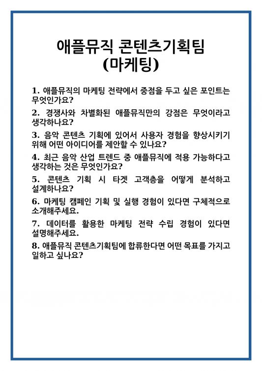 [면접] 애플뮤직 콘텐츠기획팀(마케팅) 면접 질문 및 답변 합격 예문 기출 문항 최종 준비 자료