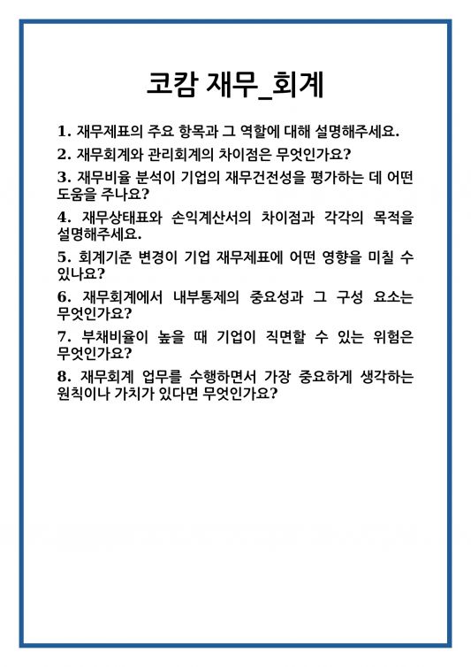 [면접] 코캄 재무_회계 면접 질문 및 답변 합격 예문 기출 문항 최종 준비 자료
