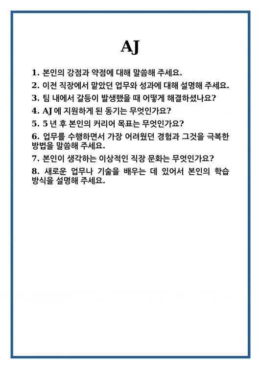 [면접] AJ 면접 질문 및 답변 합격 예문 기출 문항 최종 준비 자료