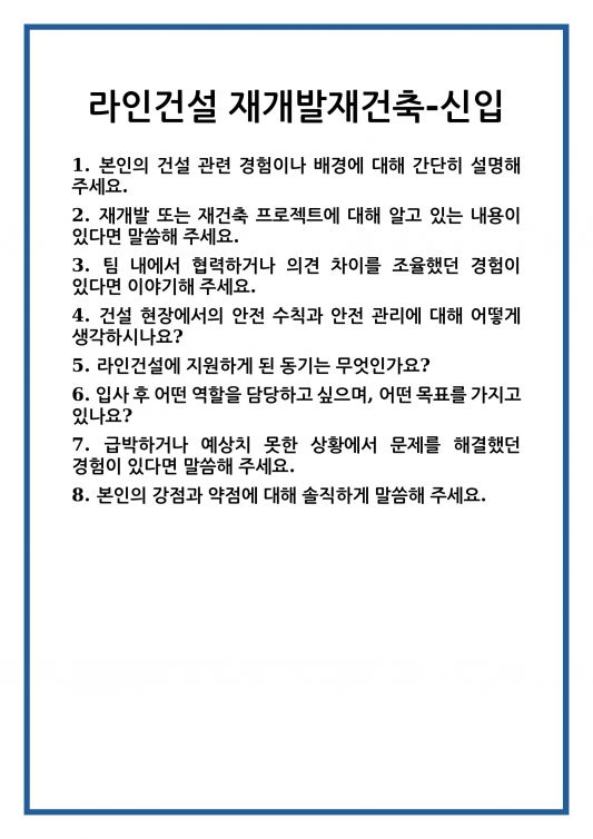 [면접] 라인건설 재개발재건축-신입 면접 질문 및 답변 합격 예문 기출 문항 최종 준비 자료