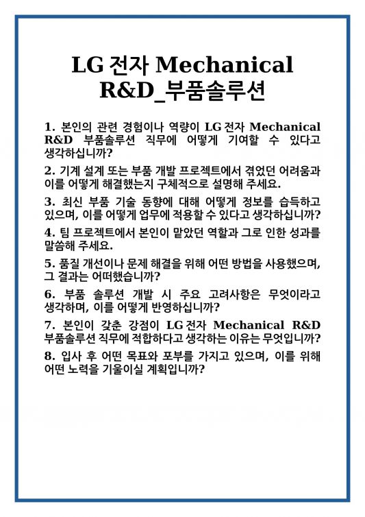 [면접] LG전자 Mechanical R&D_부품솔루션 면접 질문 및 답변 합격 예문 기출 문항 최종 준비 자료