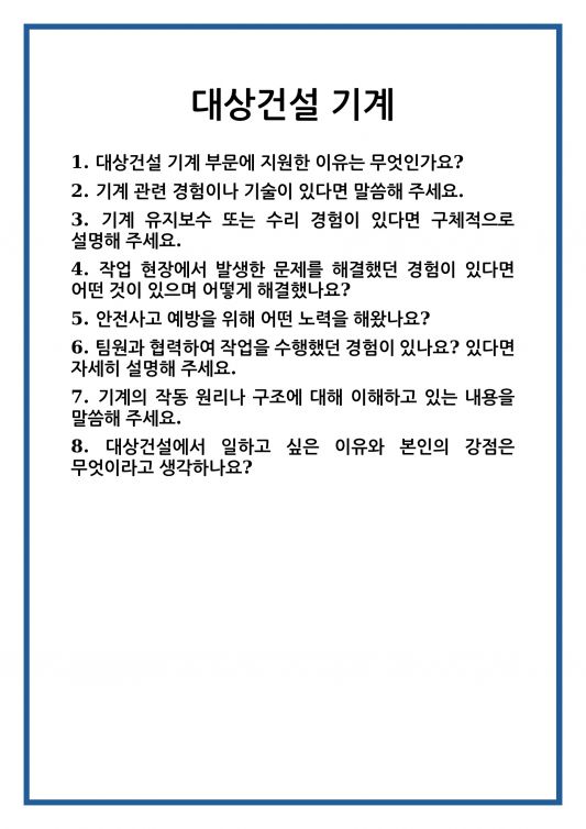 [면접] 대상건설 기계 면접 질문 및 답변 합격 예문 기출 문항 최종 준비 자료