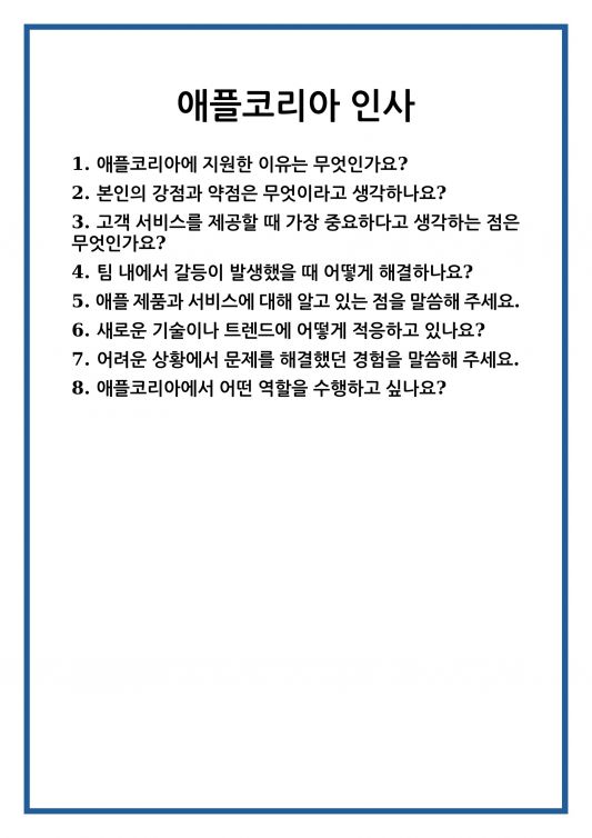 [면접] 애플코리아 인사 면접 질문 및 답변 합격 예문 기출 문항 최종 준비 자료