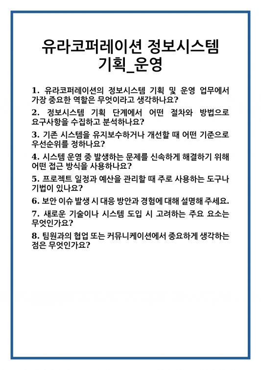 [면접] 유라코퍼레이션 정보시스템 기획_운영 면접 질문 및 답변 합격 예문 기출 문항 최종 준비 자료