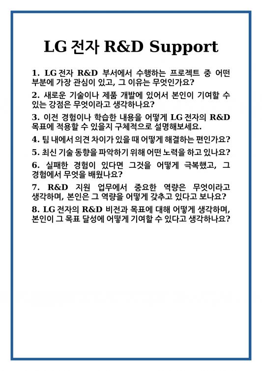 [면접] LG전자 R&D Support 면접 질문 및 답변 합격 예문 기출 문항 최종 준비 자료