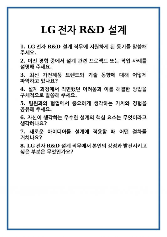[면접] LG전자 R&D 설계 면접 질문 및 답변 합격 예문 기출 문항 최종 준비 자료