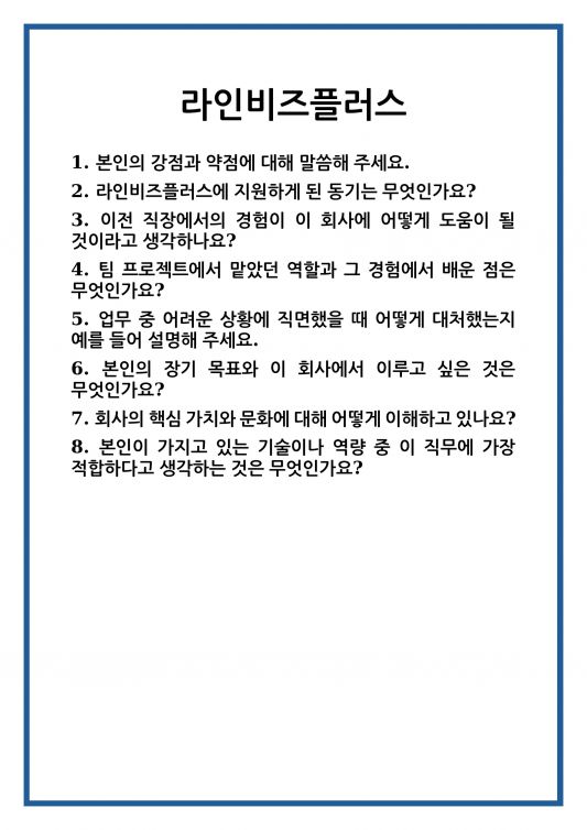 [면접] 라인비즈플러스 면접 질문 및 답변 합격 예문 기출 문항 최종 준비 자료