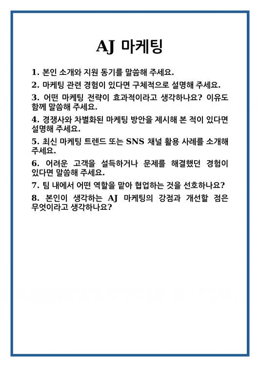 [면접] AJ 마케팅 면접 질문 및 답변 합격 예문 기출 문항 최종 준비 자료