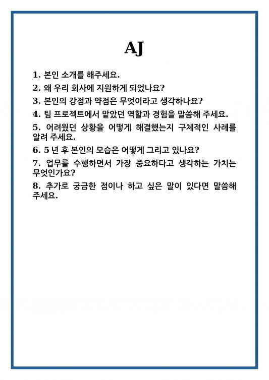 [면접] AJ 면접 질문 및 답변 합격 예문 기출 문항 최종 준비 자료