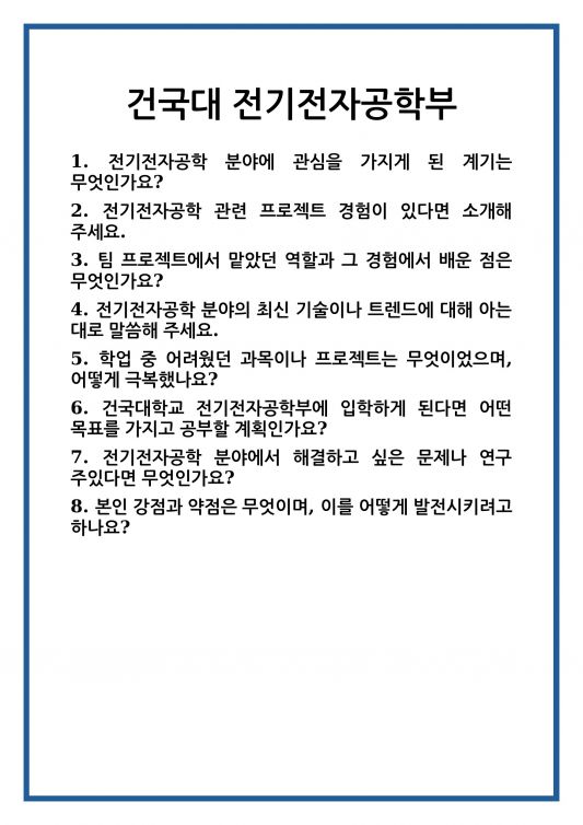 [면접] 건국대 전기전자공학부 면접 질문 및 답변 합격 예문 기출 문항 최종 준비 자료