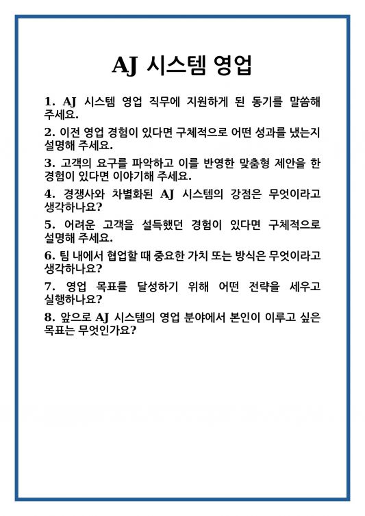 [면접] AJ 시스템 영업 면접 질문 및 답변 합격 예문 기출 문항 최종 준비 자료