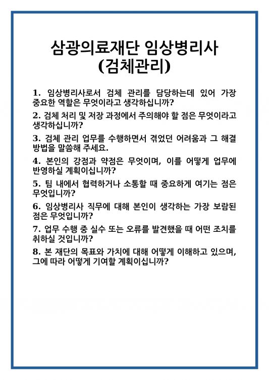 [면접] 삼광의료재단 임상병리사(검체관리) 면접 질문 및 답변 합격 예문 기출 문항 최종 준비 자료
