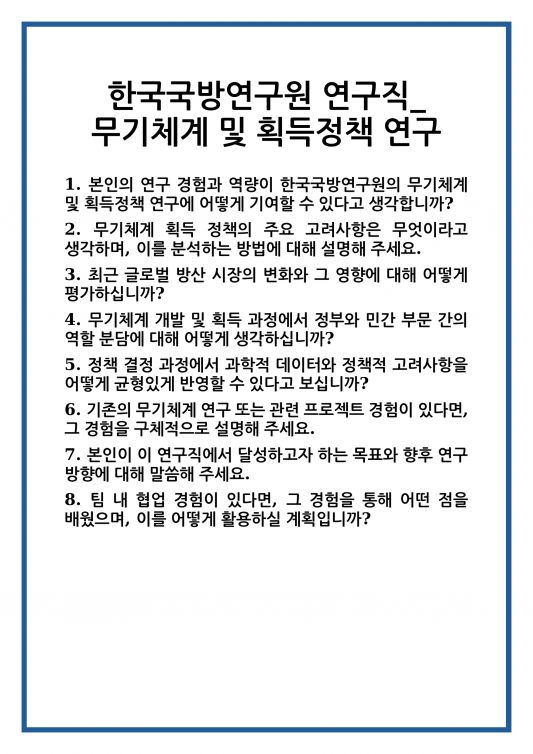 [면접] 한국국방연구원 연구직_무기체계 및 획득정책 연구 면접 질문 답변 합격 예문 기출 문항 최종 준비 자료