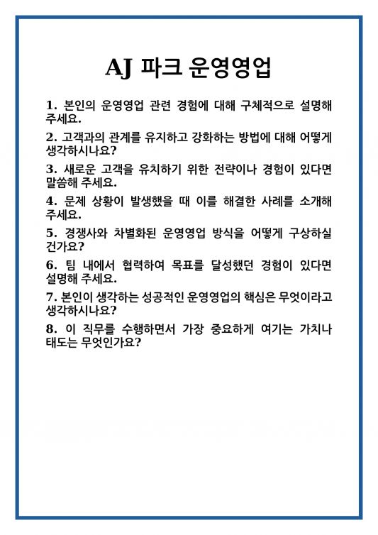 [면접] AJ 파크 운영영업 면접 질문 및 답변 합격 예문 기출 문항 최종 준비 자료