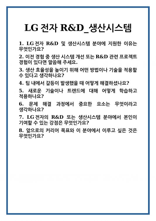 [면접] LG전자 R&D_생산시스템 면접 질문 및 답변 합격 예문 기출 문항 최종 준비 자료