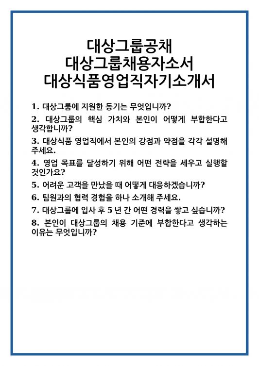 [면접] 대상그룹공채 대상그룹채용자소서 대상식품영업직자기소개서 면접 질문 및 답변 합격 예문 기출 문항 최종 준비 자료