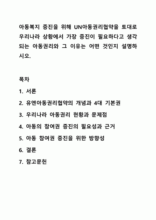 아동복지 증진을 위해 UN아동권리협약을 토대로 우리나라 상황에서 가장 증진이 필요하다고 생각되는 아동권리와 그 이유는 어떤 것인지 설명하시오. 아동복지론