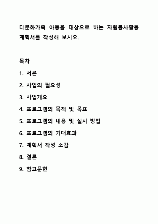 다문화가족 아동을 대상으로 하는 자원봉사활동 계획서를 작성해 보시오. 자원봉사론