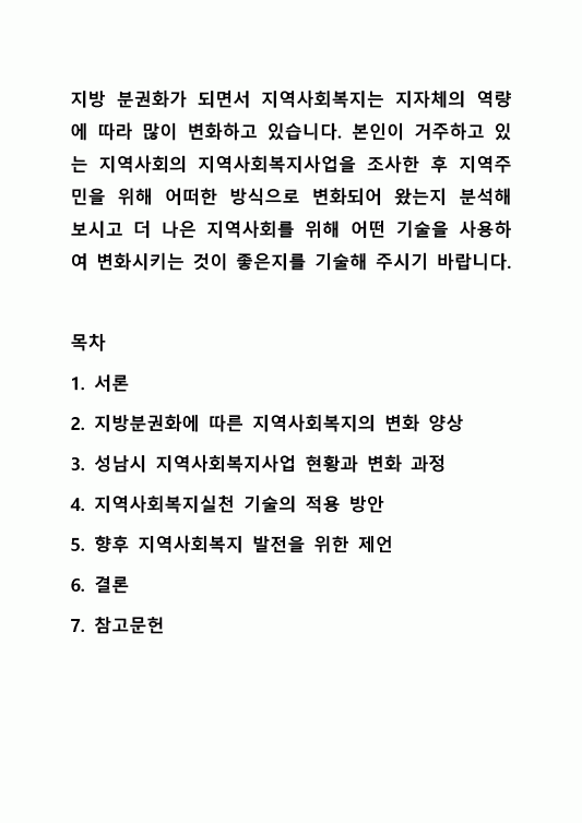 지방 분권화가 되면서 지역사회복지는 지자체의 역량에 따라 많이 변화하고 있습니다. 지역사회복지론