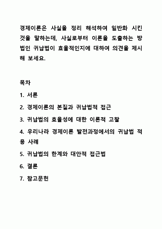 경제이론은 사실을 정리 해석하여 일반화 시킨 것을 말하는데, 사실로부터 이론을 도출하는 방법인 귀납법이 효율적인지에 대하여 의견을 제시해 보세요