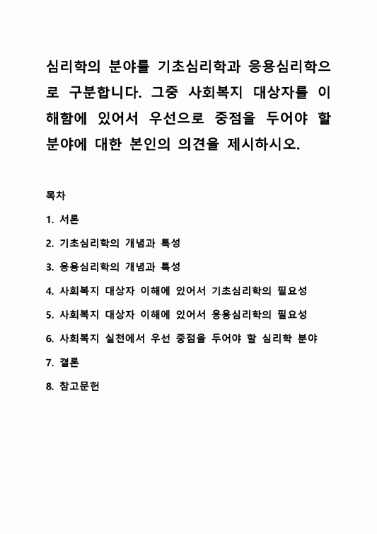심리학의 분야를 기초심리학과 응용심리학으로 구분합니다. 그중 사회복지 대상자를 이해함에 있어서 우선으로 중점을 두어야 할 분야에 대한 본인의 의견을 제시하시오. 심리학개론