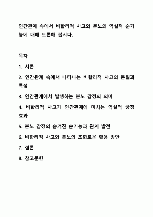 인간관계 속에서 비합리적 사고와 분노의 역설적 순기능에 대해 토론해 봅시다. 인간관계론