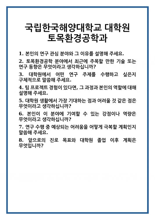 [면접] 국립한국해양대학교 대학원 토목환경공학과 면접 질문 및 답변 합격 예문 기출 문항 최종 준비 자료