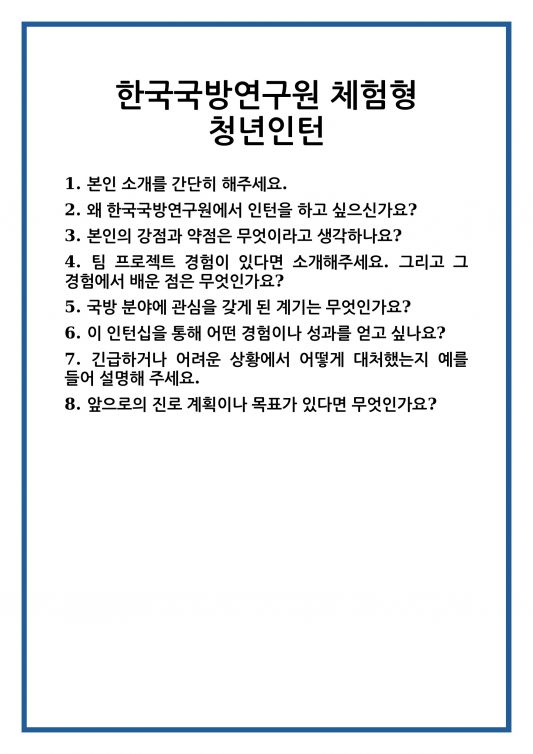 [면접] 한국국방연구원 체험형 청년인턴 면접 질문 및 답변 합격 예문 기출 문항 최종 준비 자료