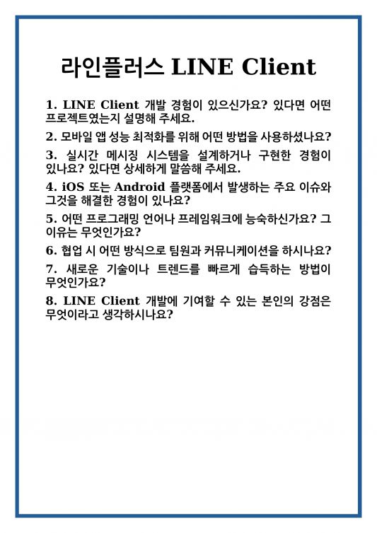 [면접] 라인플러스 LINE Client 면접 질문 및 답변 합격 예문 기출 문항 최종 준비 자료