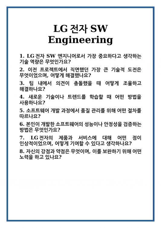 [면접] LG전자 SW Engineering 면접 질문 및 답변 합격 예문 기출 문항 최종 준비 자료