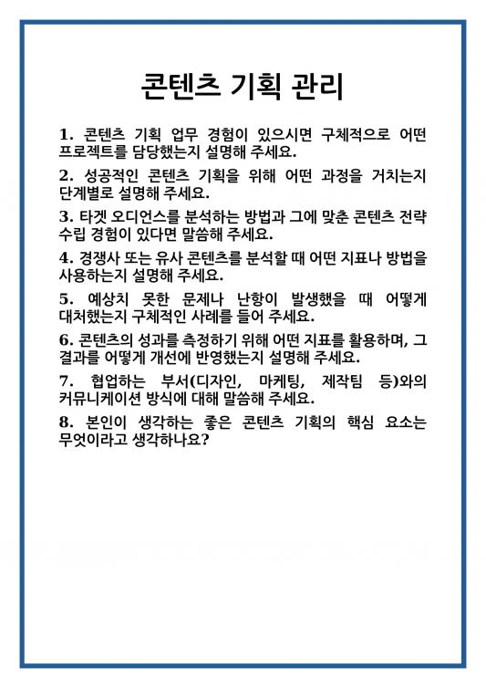 [면접] 콘텐츠 기획 관리 면접 질문 및 답변 합격 예문 기출 문항 최종 준비 자료