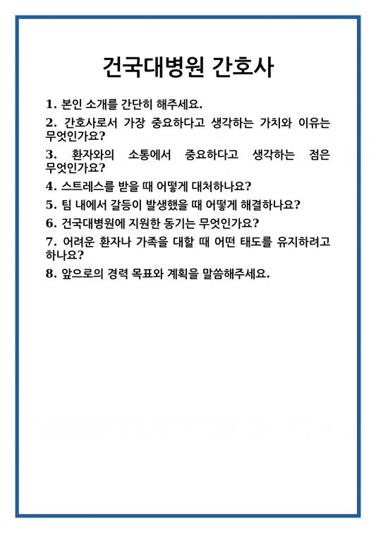 [면접] 건국대병원 간호사 면접 질문 및 답변 합격 예문 기출 문항 최종 준비 자료