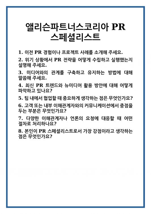 [면접] 앨리슨파트너스코리아 PR 스페셜리스트 면접 질문 및 답변 합격 예문 기출 문항 최종 준비 자료