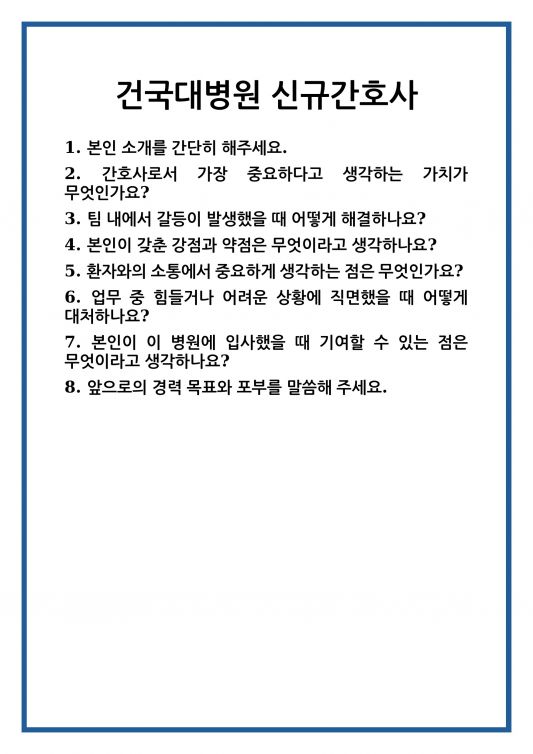 [면접] 건국대병원 신규간호사 면접 질문 및 답변 합격 예문 기출 문항 최종 준비 자료
