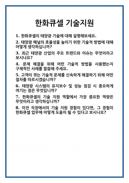 [면접] 한화큐셀 기술지원 면접 질문 및 답변 합격 예문 기출 문항 최종 준비 자료