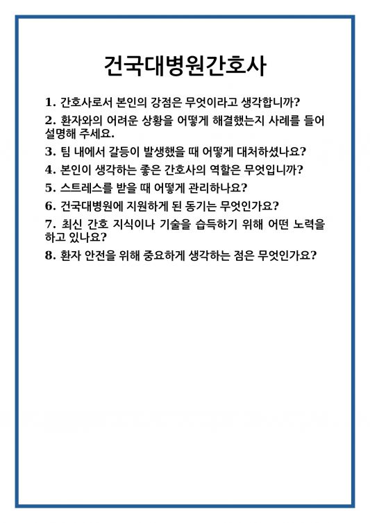 [면접] 건국대병원간호사 면접 질문 및 답변 합격 예문 기출 문항 최종 준비 자료