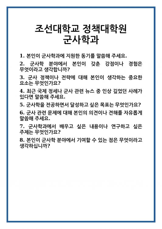 [면접] 조선대학교 정책대학원 군사학과 면접 질문 및 답변 합격 예문 기출 문항 최종 준비 자료