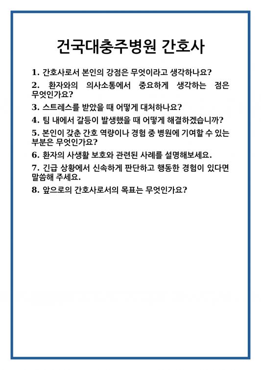 [면접] 건국대충주병원 간호사 면접 질문 및 답변 합격 예문 기출 문항 최종 준비 자료