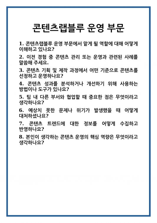 [면접] 콘텐츠랩블루 운영 부문 면접 질문 및 답변 합격 예문 기출 문항 최종 준비 자료
