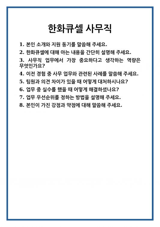 [면접] 한화큐셀 사무직 면접 질문 및 답변 합격 예문 기출 문항 최종 준비 자료