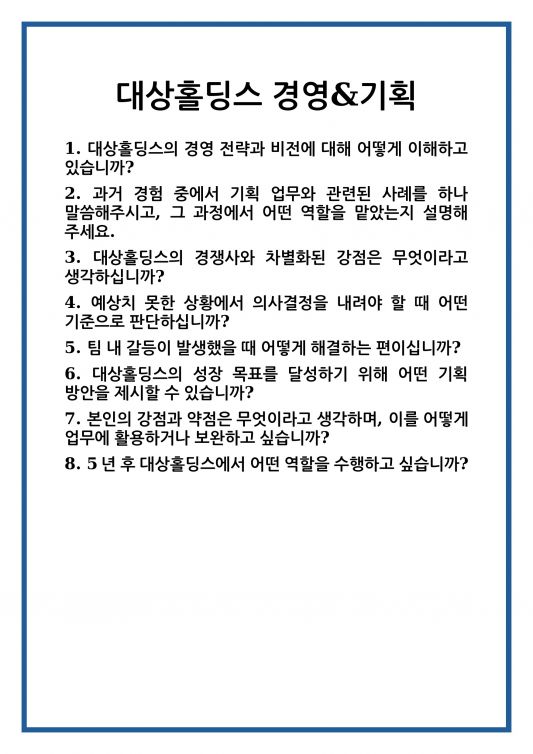 [면접] 대상홀딩스 경영&기획 면접 질문 및 답변 합격 예문 기출 문항 최종 준비 자료