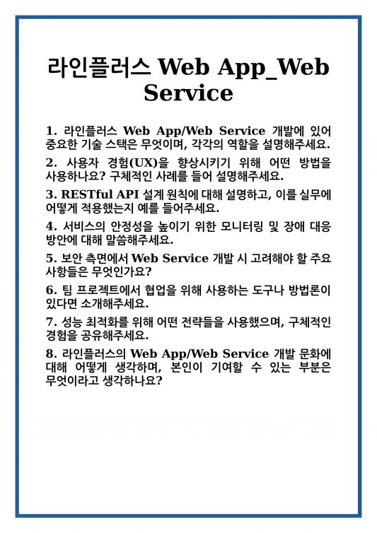 [면접] 라인플러스 Web App_Web Service 면접 질문 및 답변 합격 예문 기출 문항 최종 준비 자료