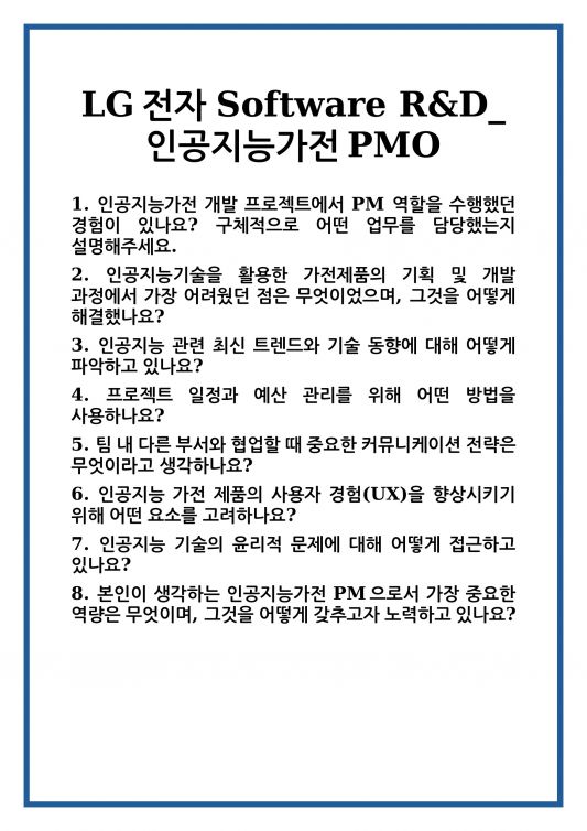 [면접] LG전자 Software R&D_인공지능가전PMO 면접 질문 및 답변 합격 예문 기출 문항 최종 준비 자료