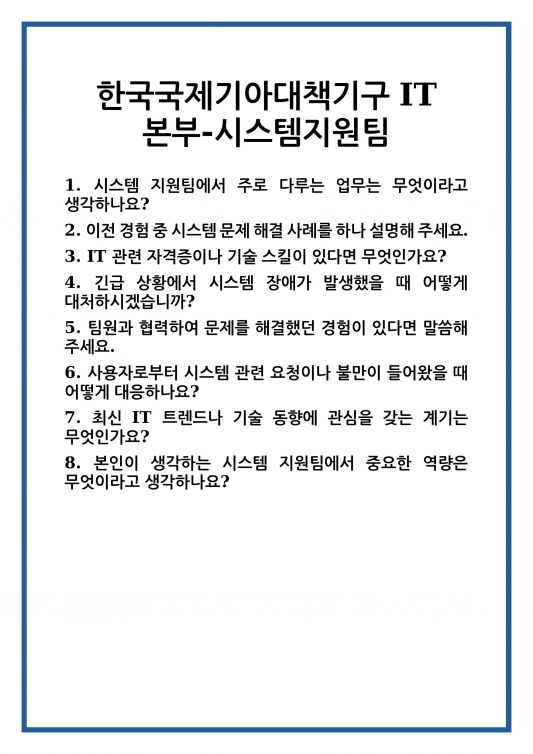 [면접] 한국국제기아대책기구 IT본부-시스템지원팀 면접 질문 및 답변 합격 예문 기출 문항 최종 준비 자료