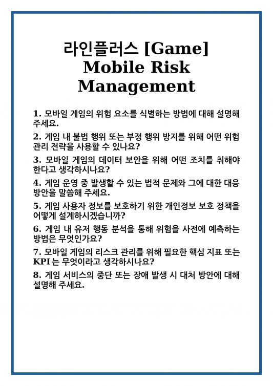 [면접] 라인플러스 [Game] Mobile Risk Management 면접 질문 및 답변 합격 예문 기출 문항 최종 준비 자료