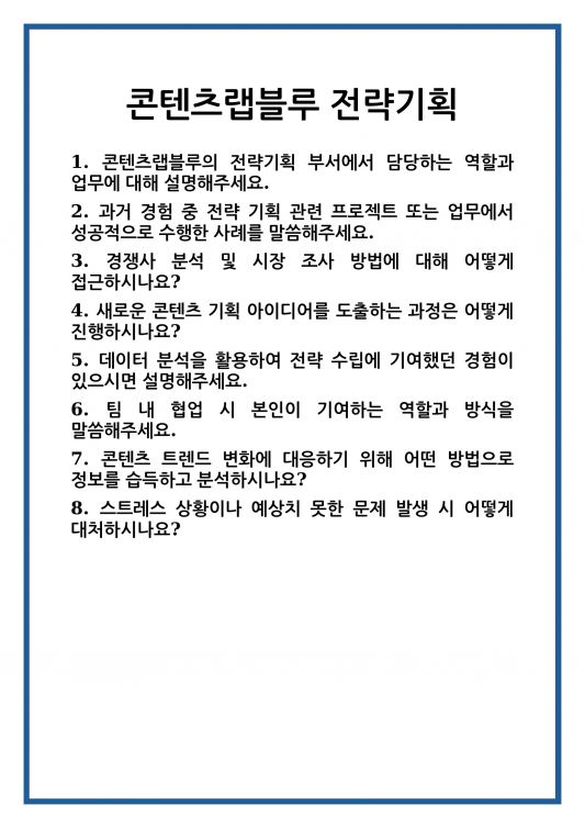 [면접] 콘텐츠랩블루 전략기획 면접 질문 및 답변 합격 예문 기출 문항 최종 준비 자료