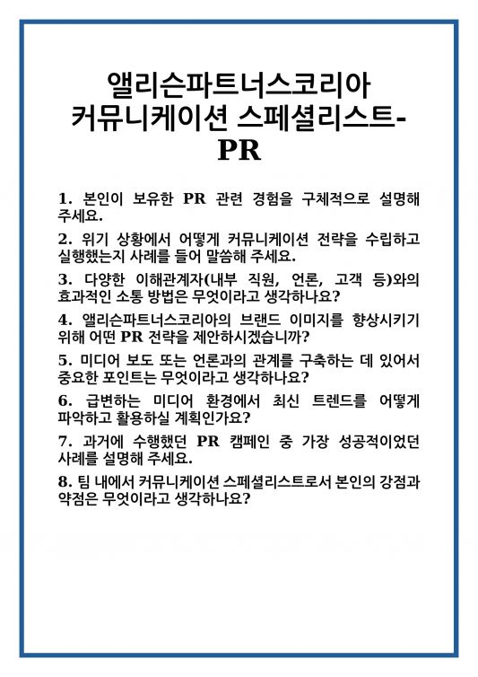 [면접] 앨리슨파트너스코리아 커뮤니케이션 스페셜리스트-PR 면접 질문 및 답변 합격 예문 기출 문항 최종 준비 자료